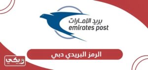 الرمز البريدي العين Al Ain Postal Code - ويكي الإمارات