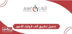 منصة ألف تسجيل الدخول Alef Login - ويكي الإمارات
