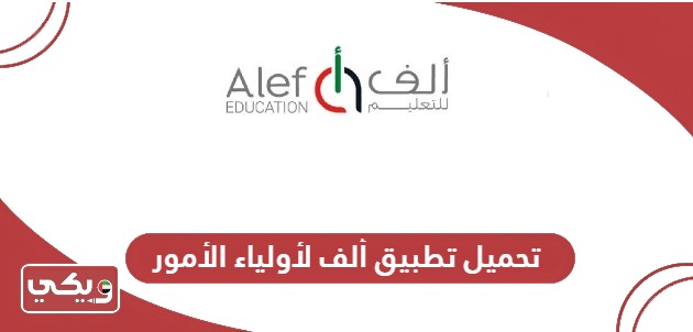 منصة ألف تسجيل الدخول Alef Login - ويكي الإمارات