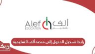 منصة ألف تسجيل الدخول Alef Login - ويكي الإمارات