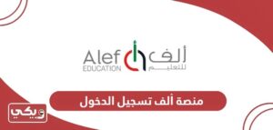 منصة ألف تسجيل الدخول Alef Login - ويكي الإمارات
