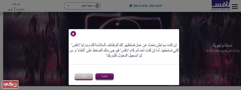 منصة نافس تسجيل الدخول Nafis Login - ويكي الإمارات