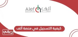 منصة ألف تسجيل الدخول Alef Login - ويكي الإمارات